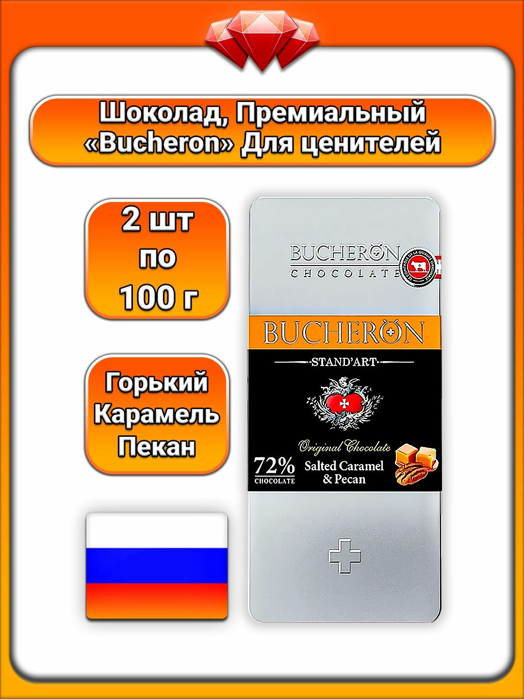 (2 x 100 г) / BUCHERON, шоколад горький с солёной карамелью и пеканом, премиальный темный шоколад с насыщенным вкусом какао, хрустящим орехом и карамельными нотами, для гурманов