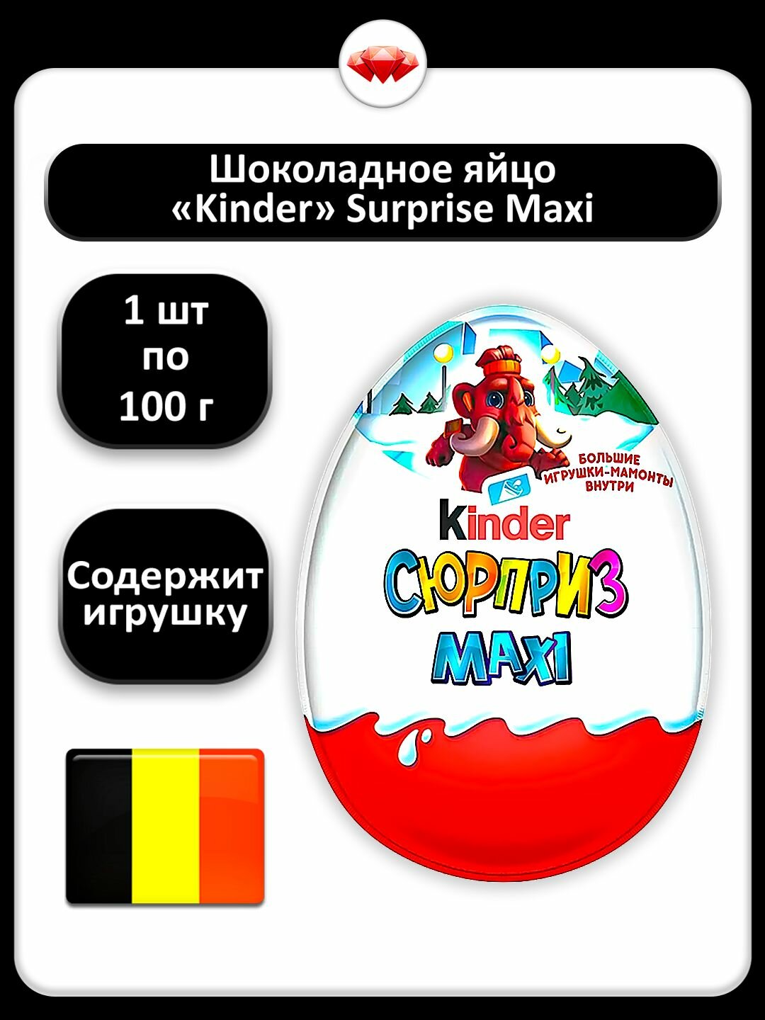 (1 x 100 г) / Kinder, шоколадное яйцо Surprise Maxi из молочного шоколада, с игрушкой внутри, для детей, большой праздничный сюрприз, яркая подарочная упаковка, идеален для подарка