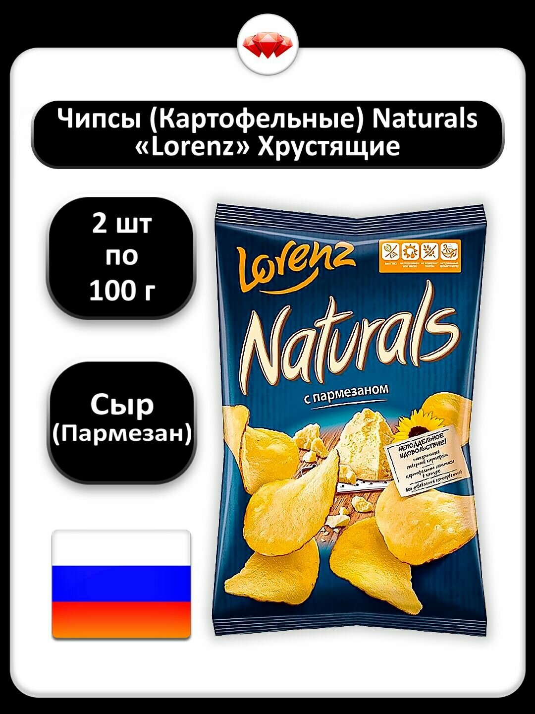 (2 x 100 г) / Naturals (Lorenz), чипсы картофельные, со вкусом пармезана, для перекуса и отдыха, хрустящие, ароматные, из натуральных ингредиентов, без искусственных добавок, идеальны