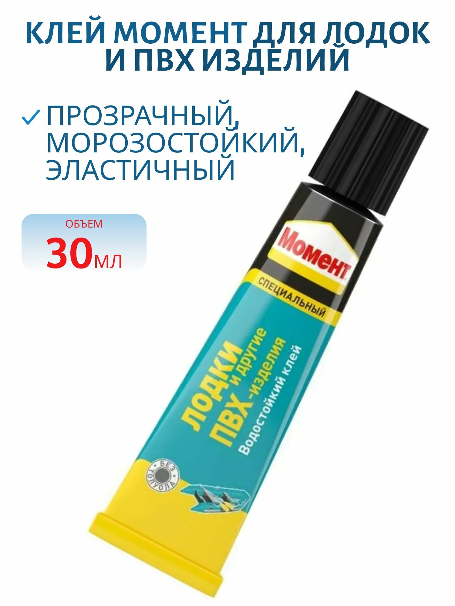 Клей Момент для лодок и ПВХ изделий 30 мл, шоу-бокс, прозрачный, морозостойкий, эластичный, 1940943