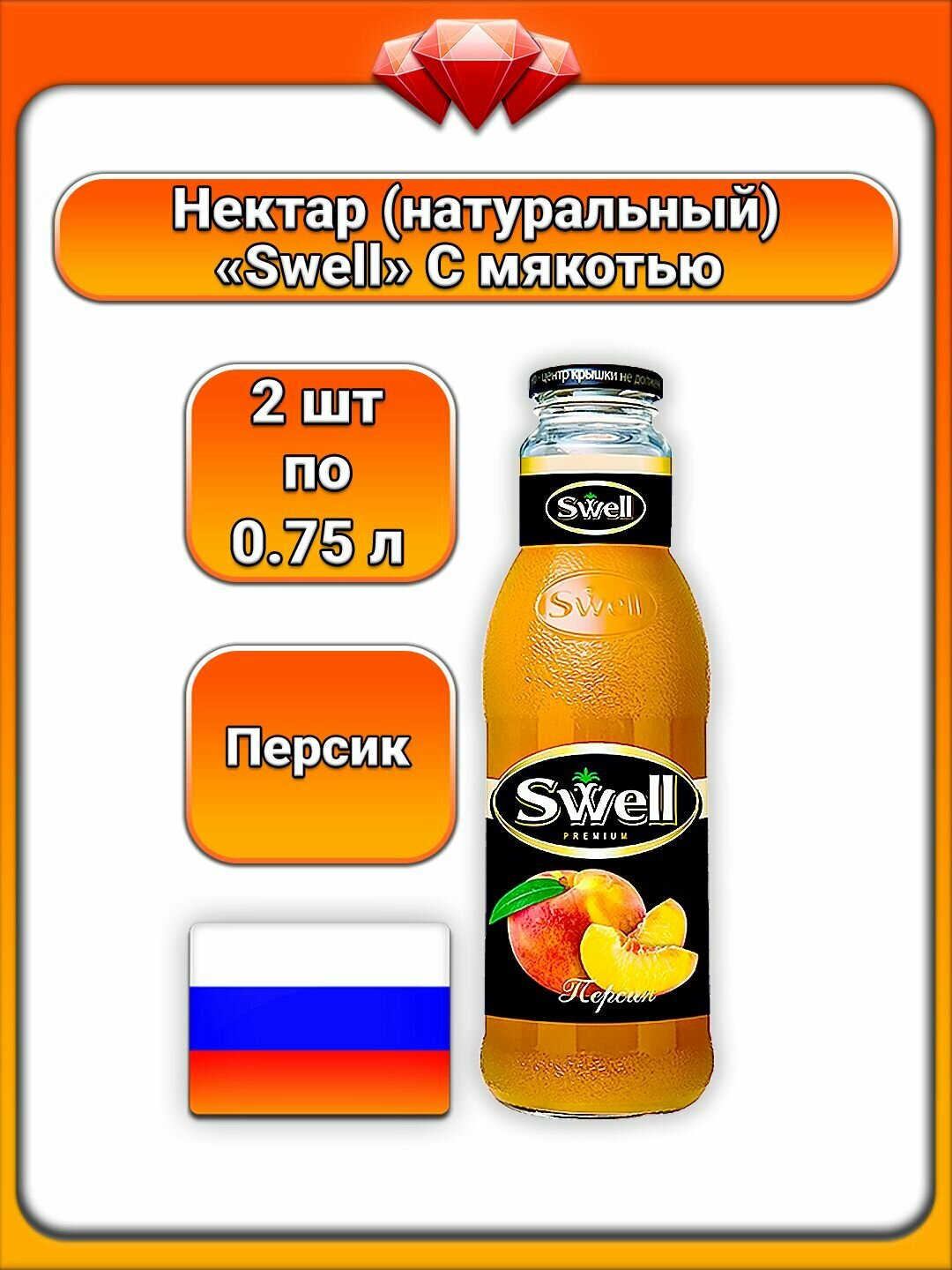(2 x 750 мл) / Swell, нектар персиковый с мякотью, натуральный фруктовый вкус, освежающий и сладкий, богатый витаминами, без добавления консервантов, для спорта и активного
