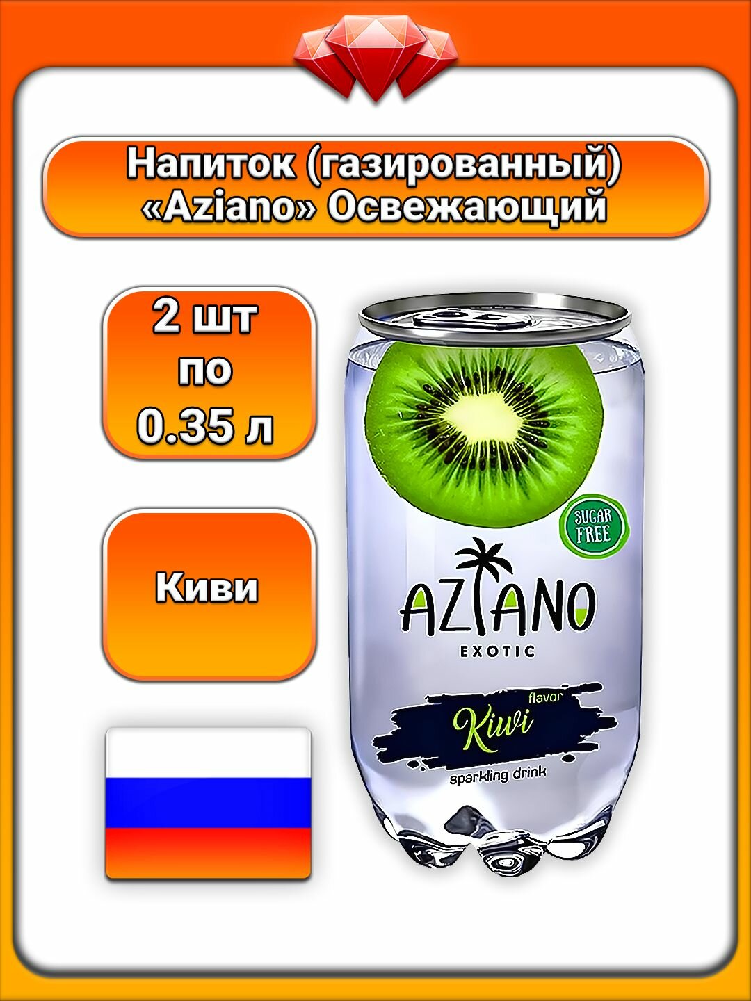 (2 x 350 мл) / Aziano, напиток газированный, вкус киви, освежающий фруктовый вкус, с подсластителями сукралоза и цикламат натрия, с регуляторами кислотности, пастеризованный безалкогольный