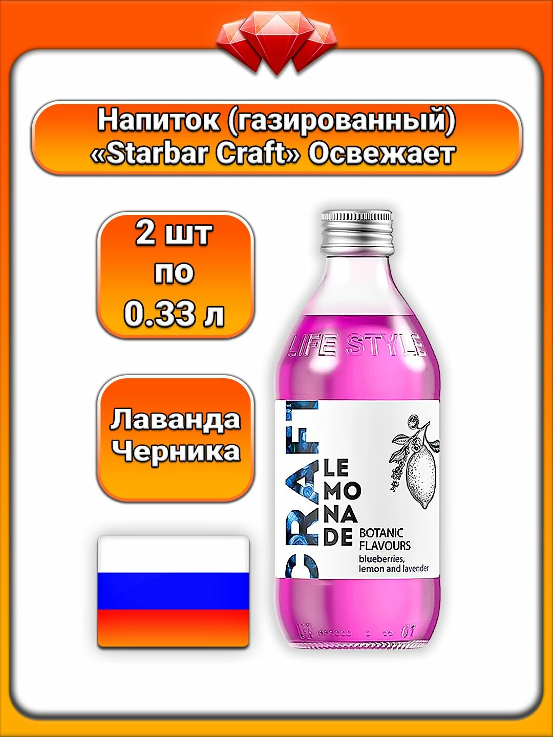 (2 x 330 мл) / Starbar Craft, напиток сильногазированный, черника лимон лаванда, яркий ягодно-цитрусовый вкус, освежающий прохладительный напиток, для ежедневного употребления