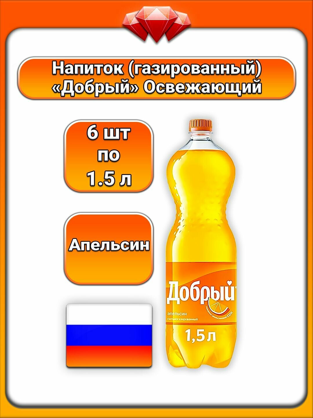 (6 x 1.5 л) / Добрый (Апельсин) с витамином C, газированный безалкогольный напиток, вкусный, с соком, освежающий, для утоления жажды и повседневного употребления