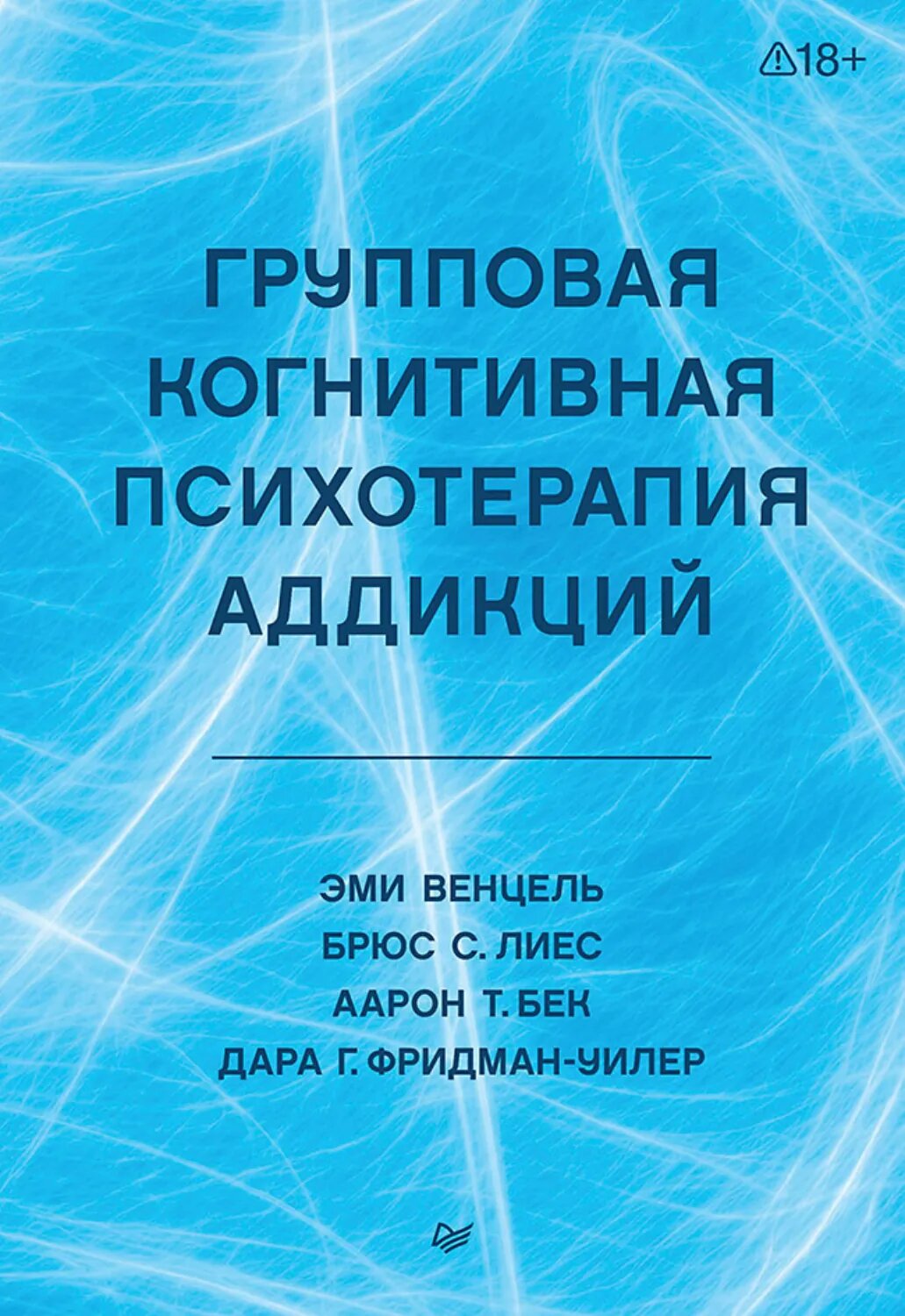Групповая когнитивная психотерапия аддикций [Цифровая книга]