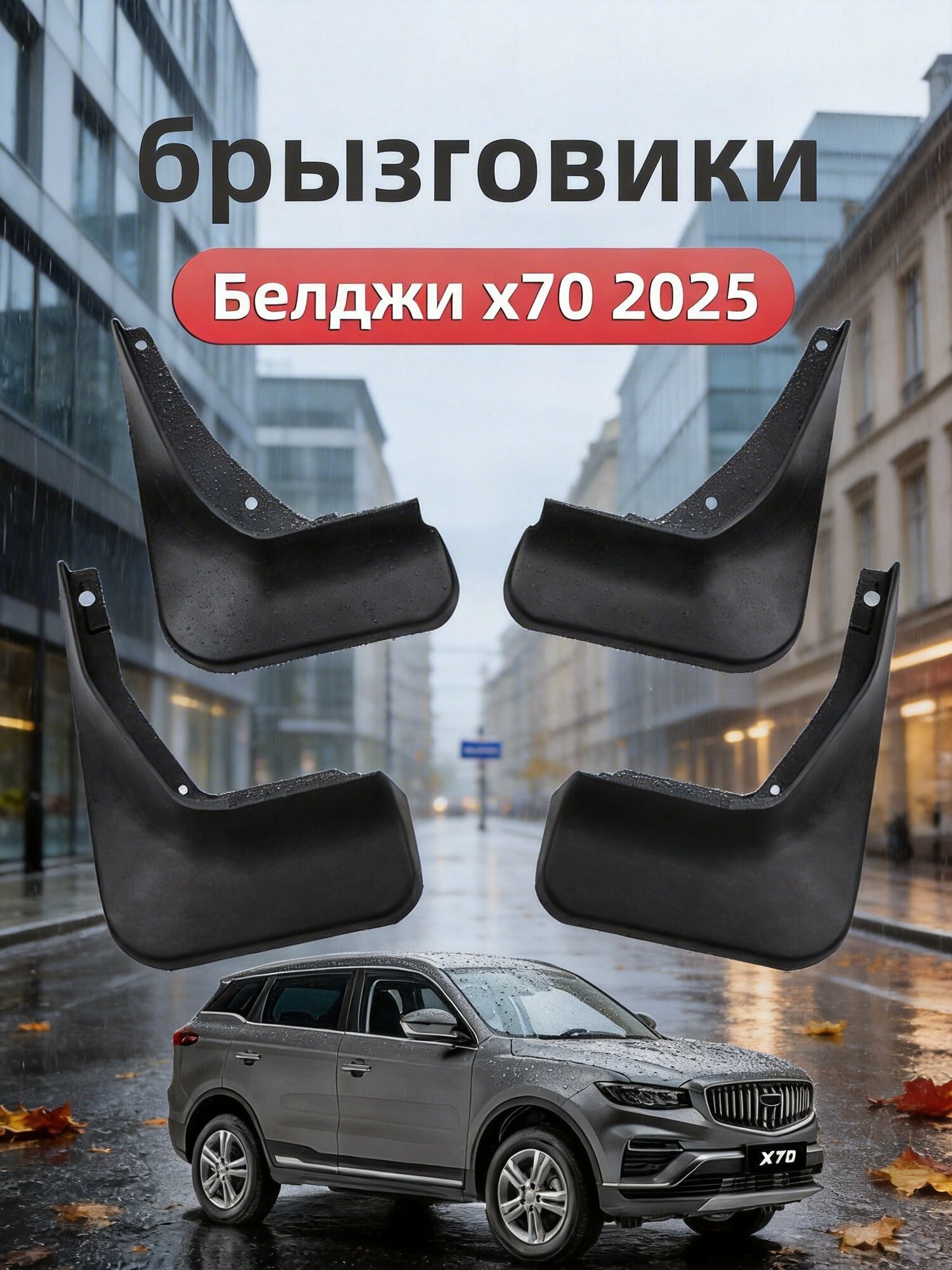 Брызговики Belgee X70 2025, комплект 4 шт, защита кузова от грязи воды и песка, простая установка отверткой