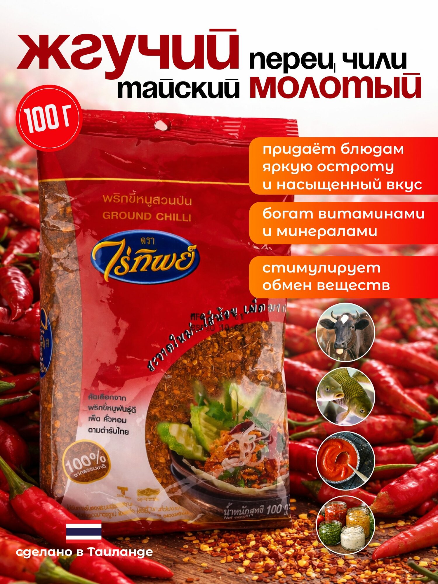 Тайский перец чили жгучий молотый натуральный Ground Hot Chilli, 100 гр