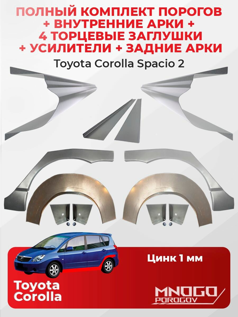 Комплект двух ремонтных порогов 1 мм, четырех торцевых заглушек и усилителей 1 мм, внутренних и задних арок 0.8 мм на Toyota Corolla Spacio 2 Минивэн 5 дв. 2001-2007 оцинкованная сталь