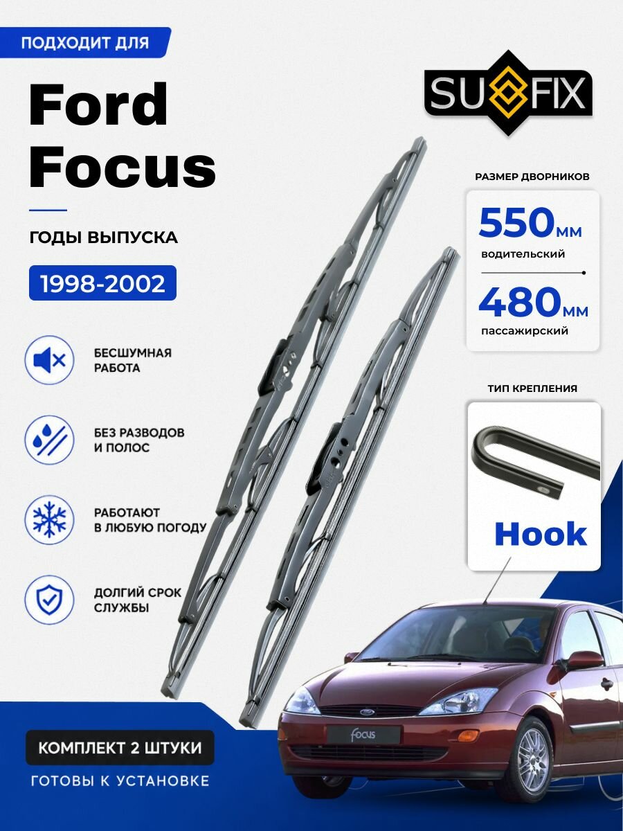 Дворники Ford Focus DFW / Форд Фокус седан 1998 - 2002/SUFIX щетки стеклоочистителя каркасные 550-480мм (крючок)