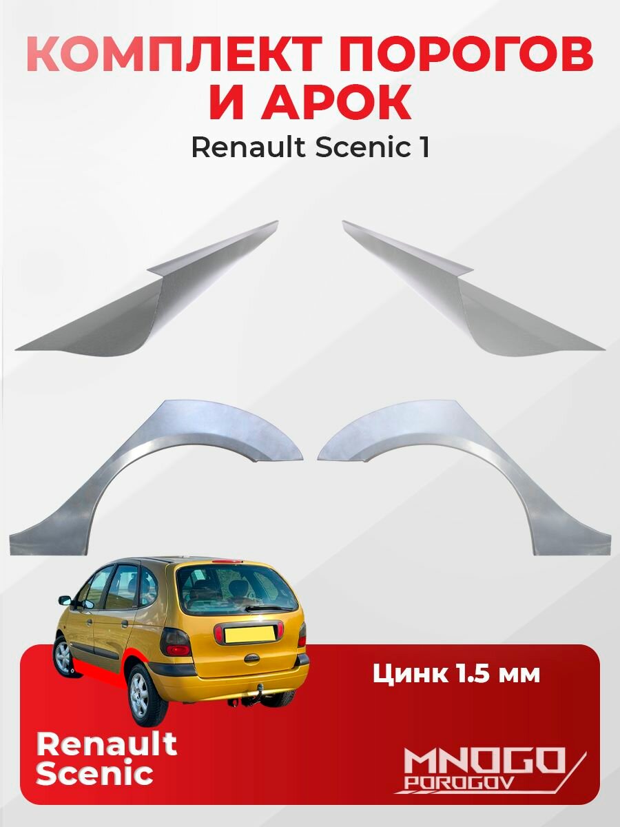 Комплект двух ремонтных порогов 1.5 мм и двух задних арок 0.8 мм на Renault Scenic 1 Минивэн 5 дв. 1996-2003 оцинкованная сталь, Рено Меган Сценик 1, кузовной ремонт.