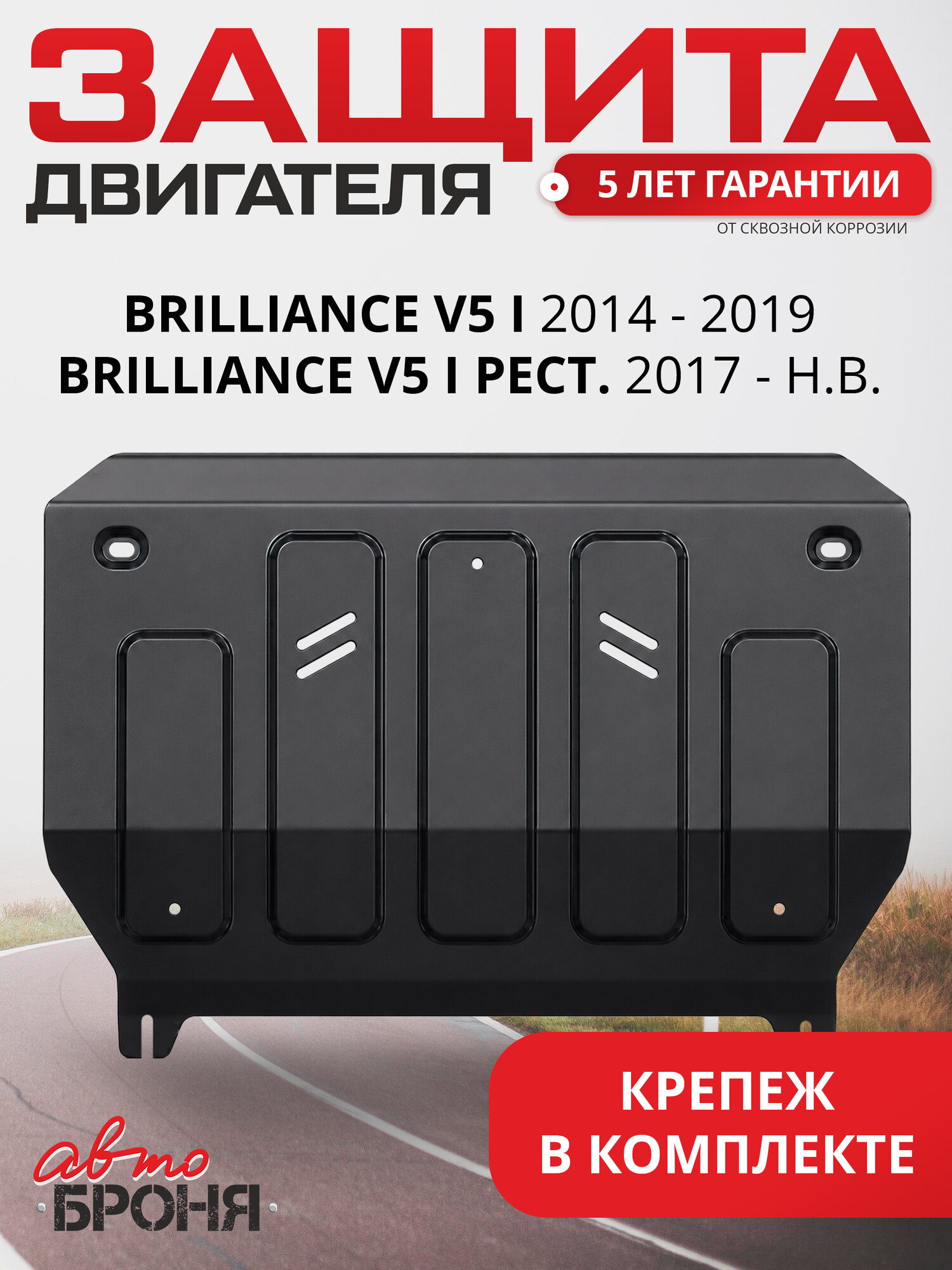 Защита картера и КПП АвтоБроня для Brilliance V5 2014-2019 2017-н. в, сталь, с крепежом, 111.09004.1