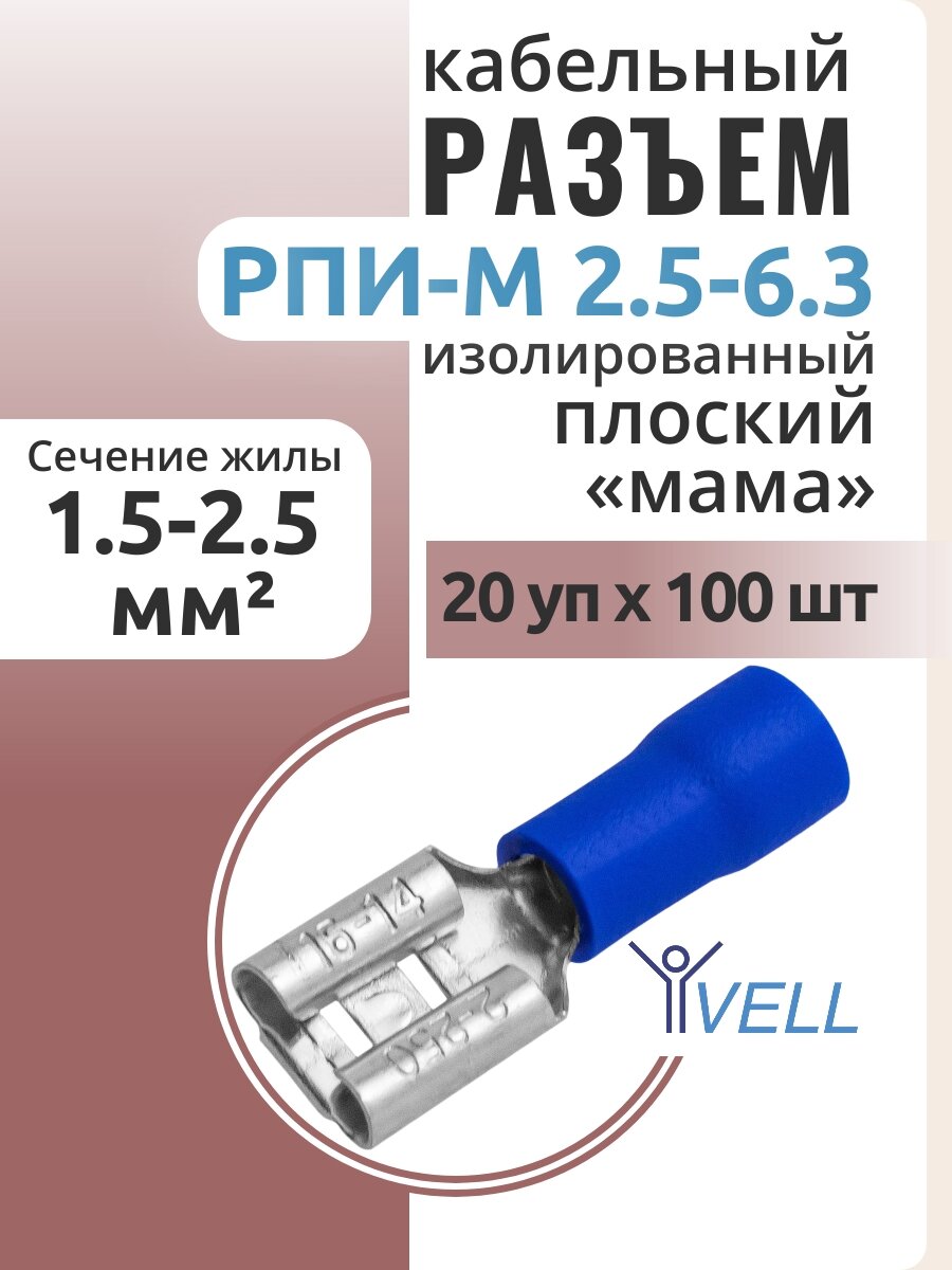Набор Разъем кабельный плоский изолированный «мама» Vell, РПИ-М 2,5-6,3, 100 шт {VLrpim-2.5-6.3(100)} (20 шт)