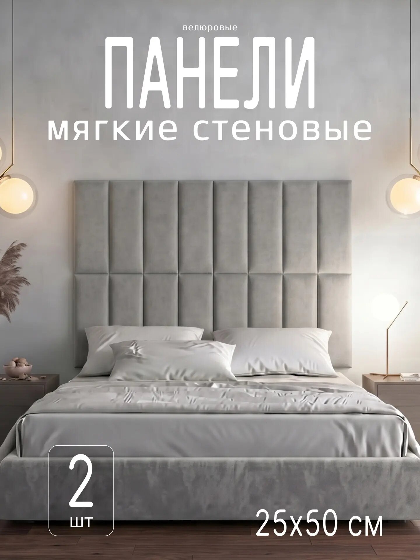 Декоративные панели, велюр, мягкие, 25x50см, цвет светло-серый, комплект 2 шт