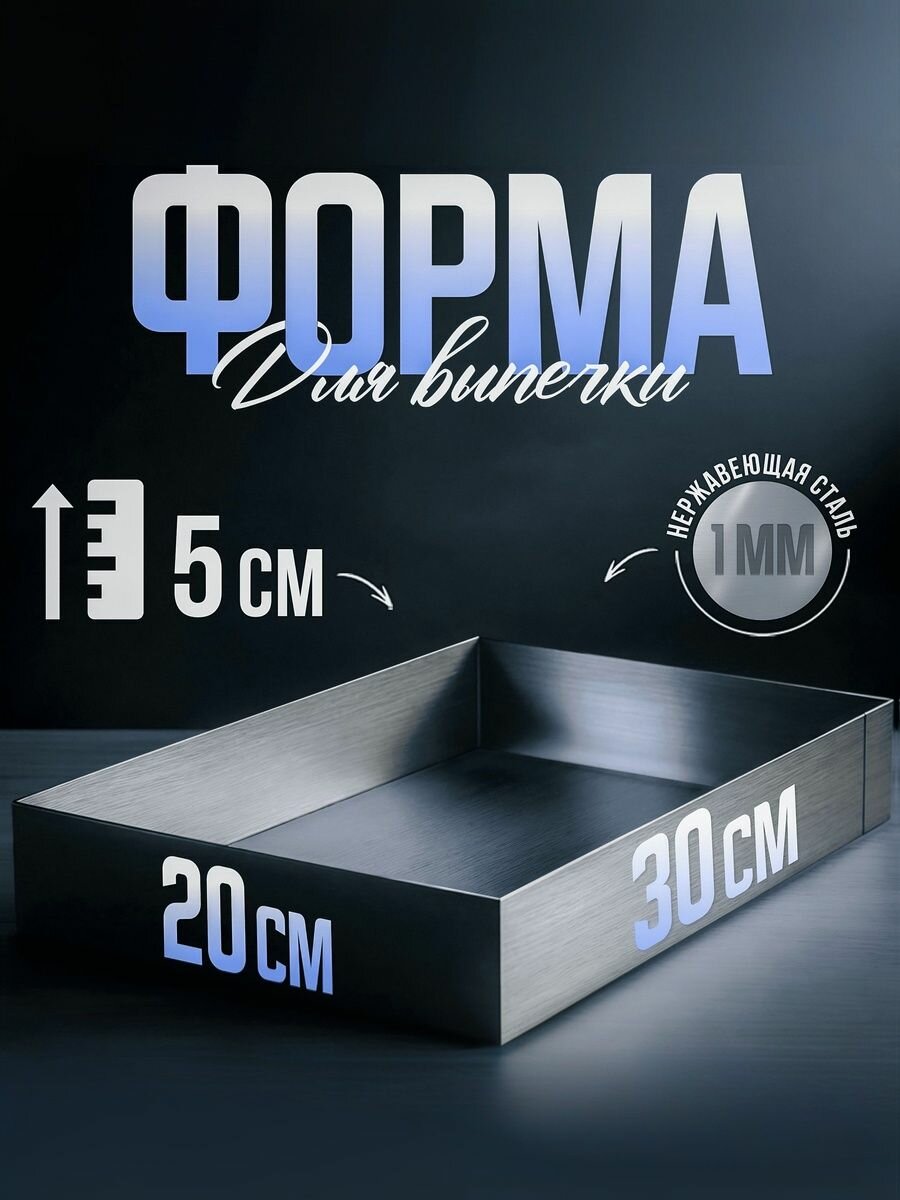 Форма прямоугольная для выпечки 30х20 высота 5 см, форма для торта нержавеющая сталь 1мм