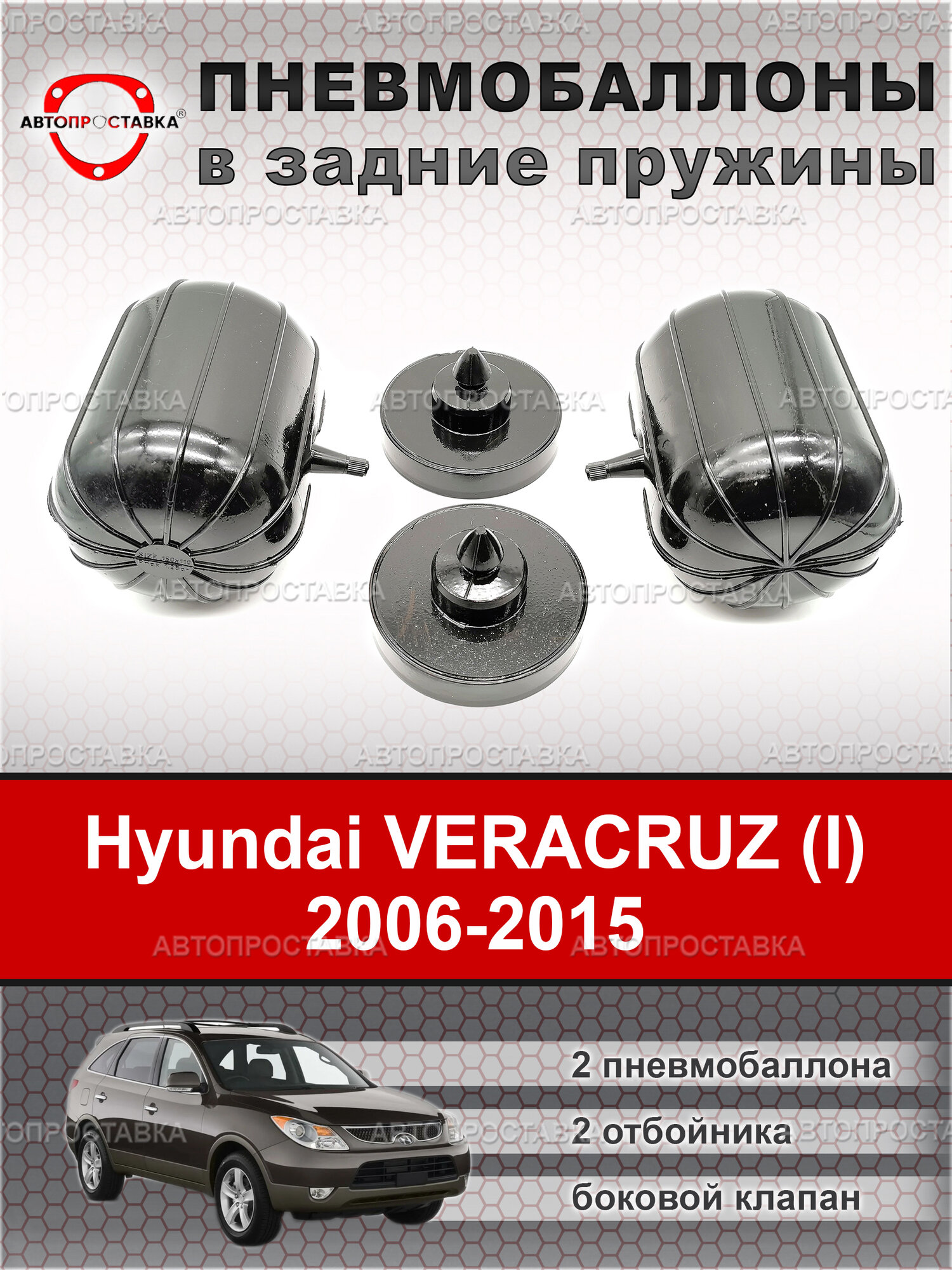 Пневмобаллоны в пружины Hyundai VERACRUZ (I) EN 2006-2015 пневмобаллоны в задние пружины / Автопроставка