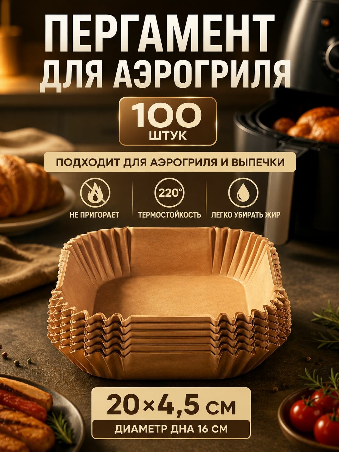 Бумага пищевая "Аэрогриль", силиконизированный материал, бежевый/коричневый, 16x16 см