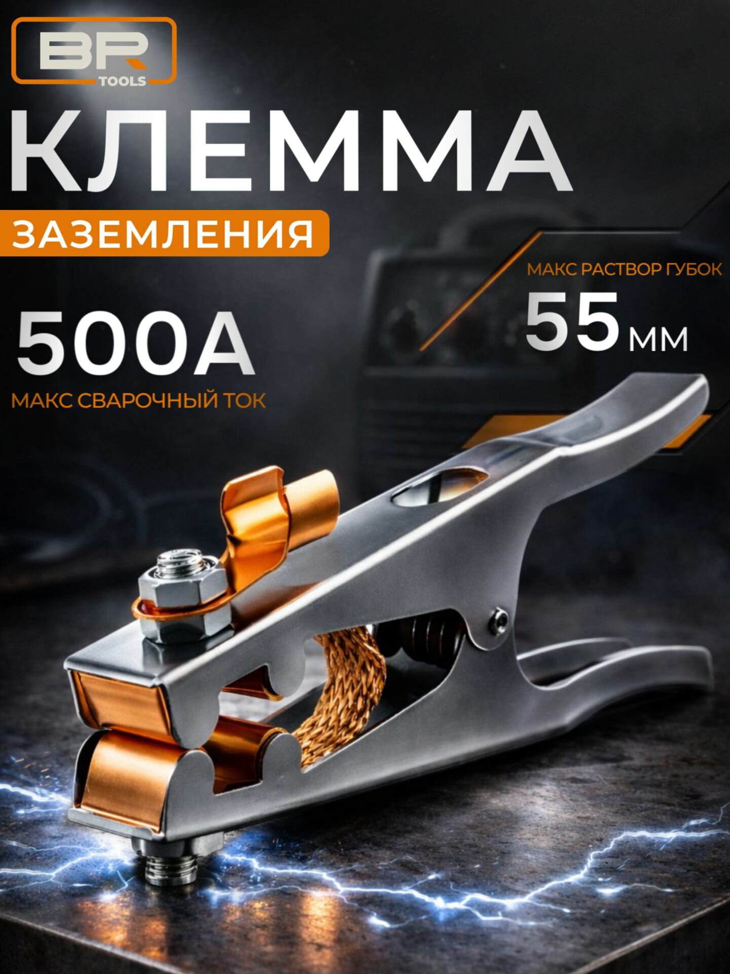 Клемма - зажим массы, заземление для сварочного аппарата 500А клемма заземления зажим массы сварочный зажим заземление для сварки