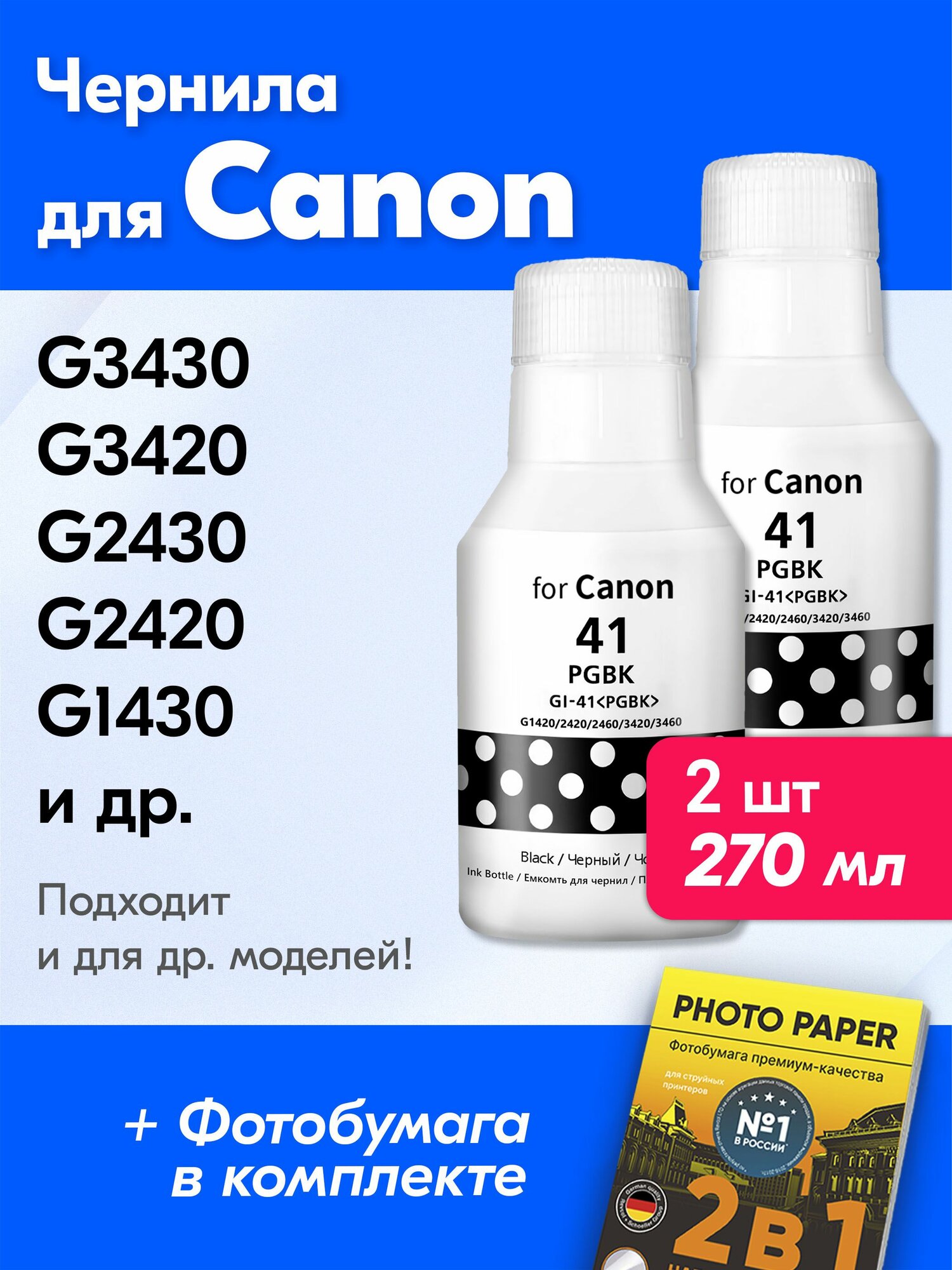 Чернила для Canon GI-41 / PIXMA G3430 G3420 G2430 G2420 G1420 G1430 G3470 G2470 G3460 G2460 G4470 G1460 Краска для принтера Кэнон для заправки картриджей