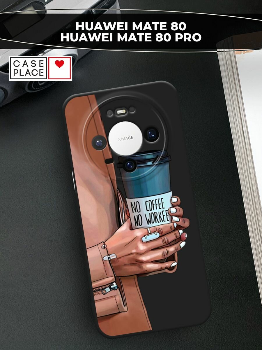 Черный матовый чехол на Huawei Mate 80/80 Pro / Хуавей Мейт 80/80 Про с принтом No coffee
