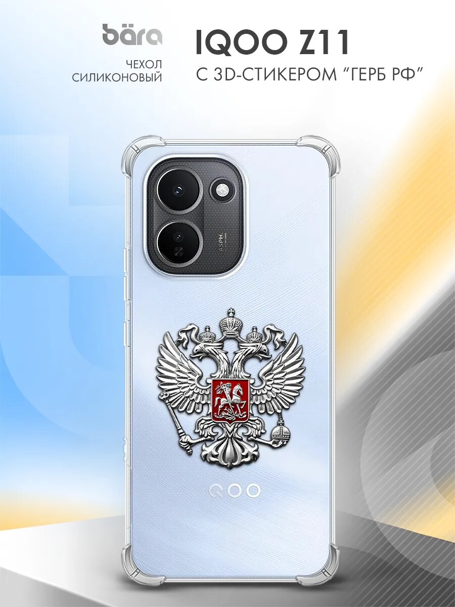 Чехол для iQOO Z11, АйкьюОО Зет11 с гербом серебро РФ
