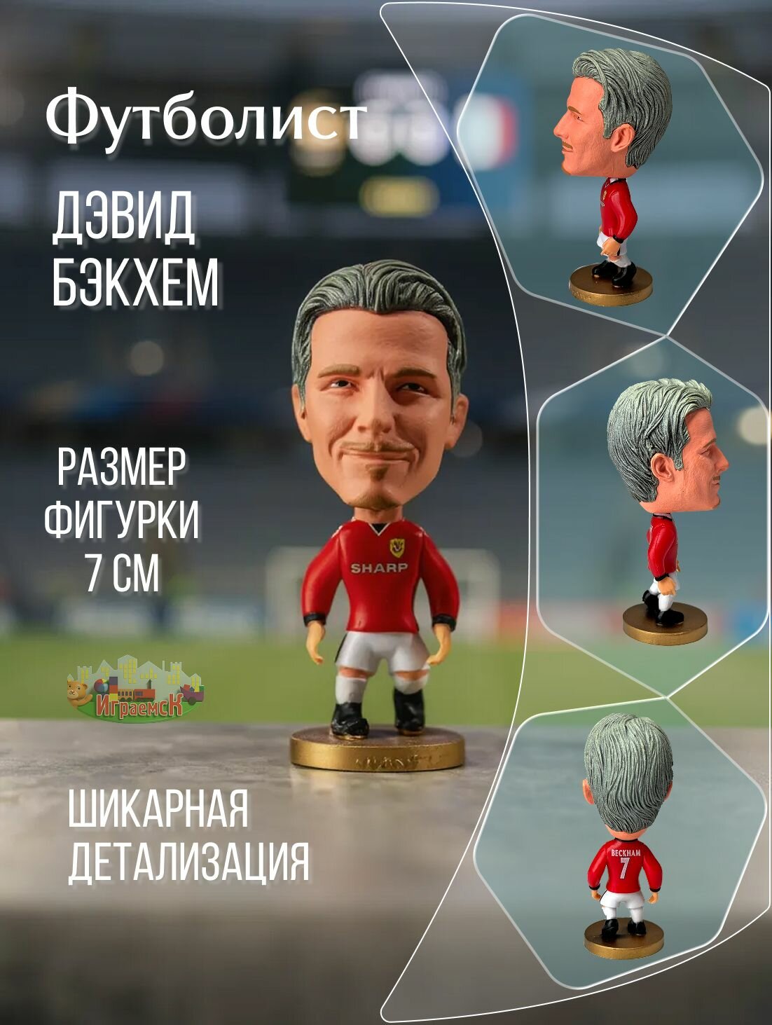 Коллекционная мини-фигурка футболиста (Дэвид Бэкхем) 7см