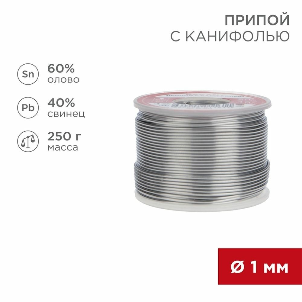 Припой с канифолью d 1.0 мм 250 гр. Sn60 Pb40 Flux2.2% 0 REXANT 09-3313