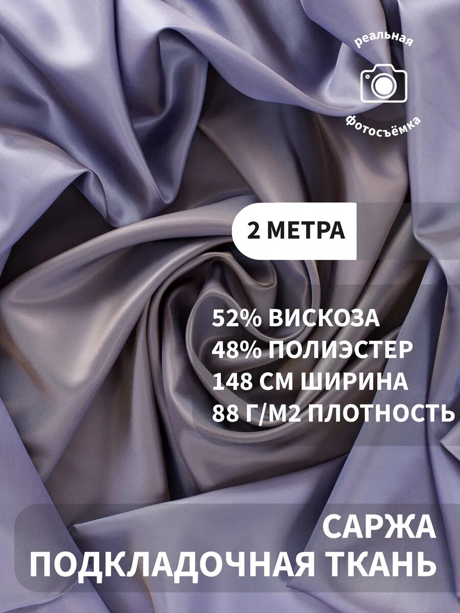Подкладочная ткань саржа, подкладка для одежды, жакетов, пальто и костюмов, 52% вискоза, 48% полиэстер, 88 г/м2