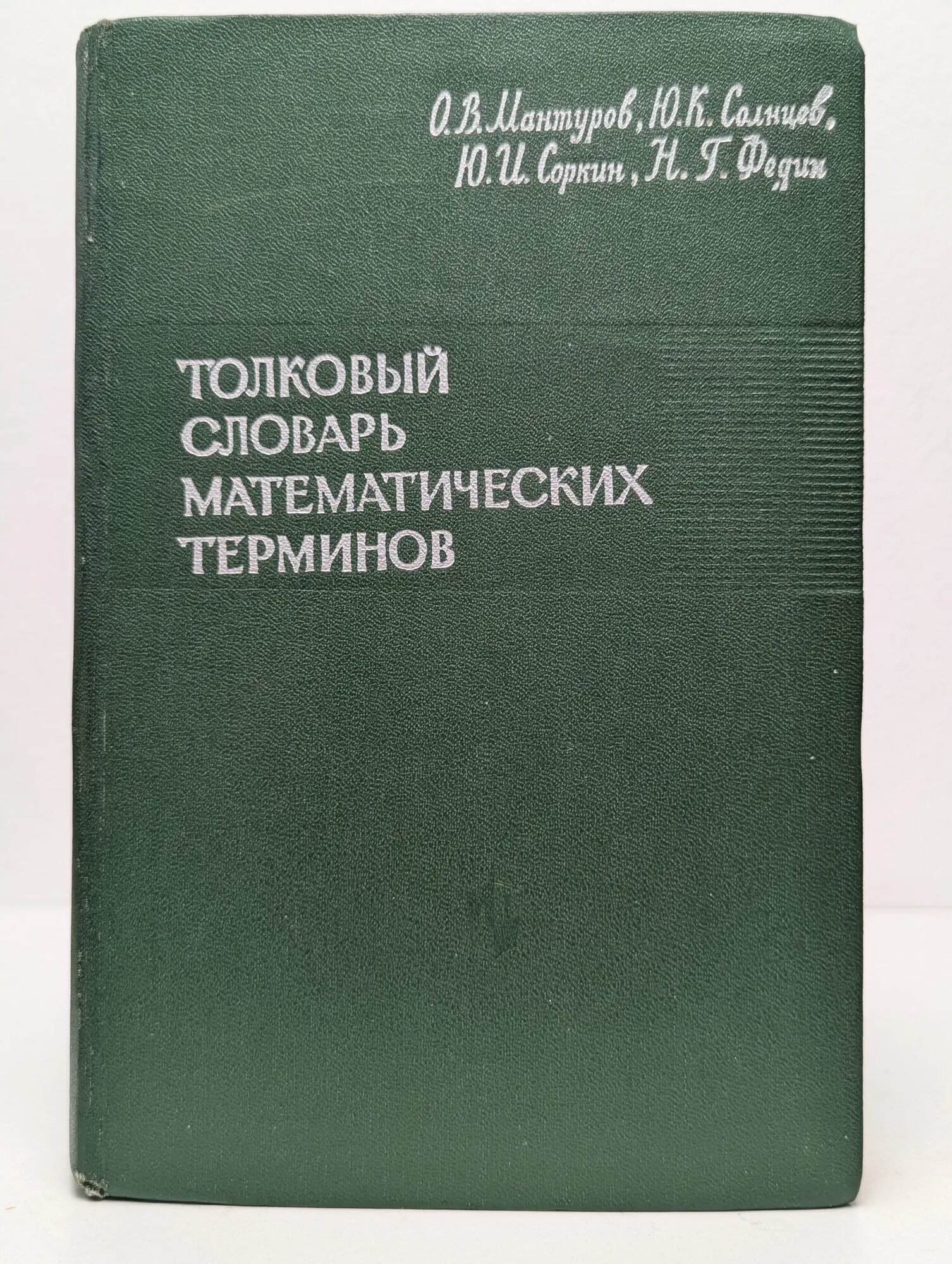 Толковый словарь математических терминов Мантуров Олег Васильевич, Соркин Юрий Исаакович, Солнцев Юрий Константинович 1965