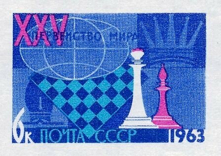 1963-059 Марка СССР Ферзь и слон Без перф ЧМ мира по шахматам III O
