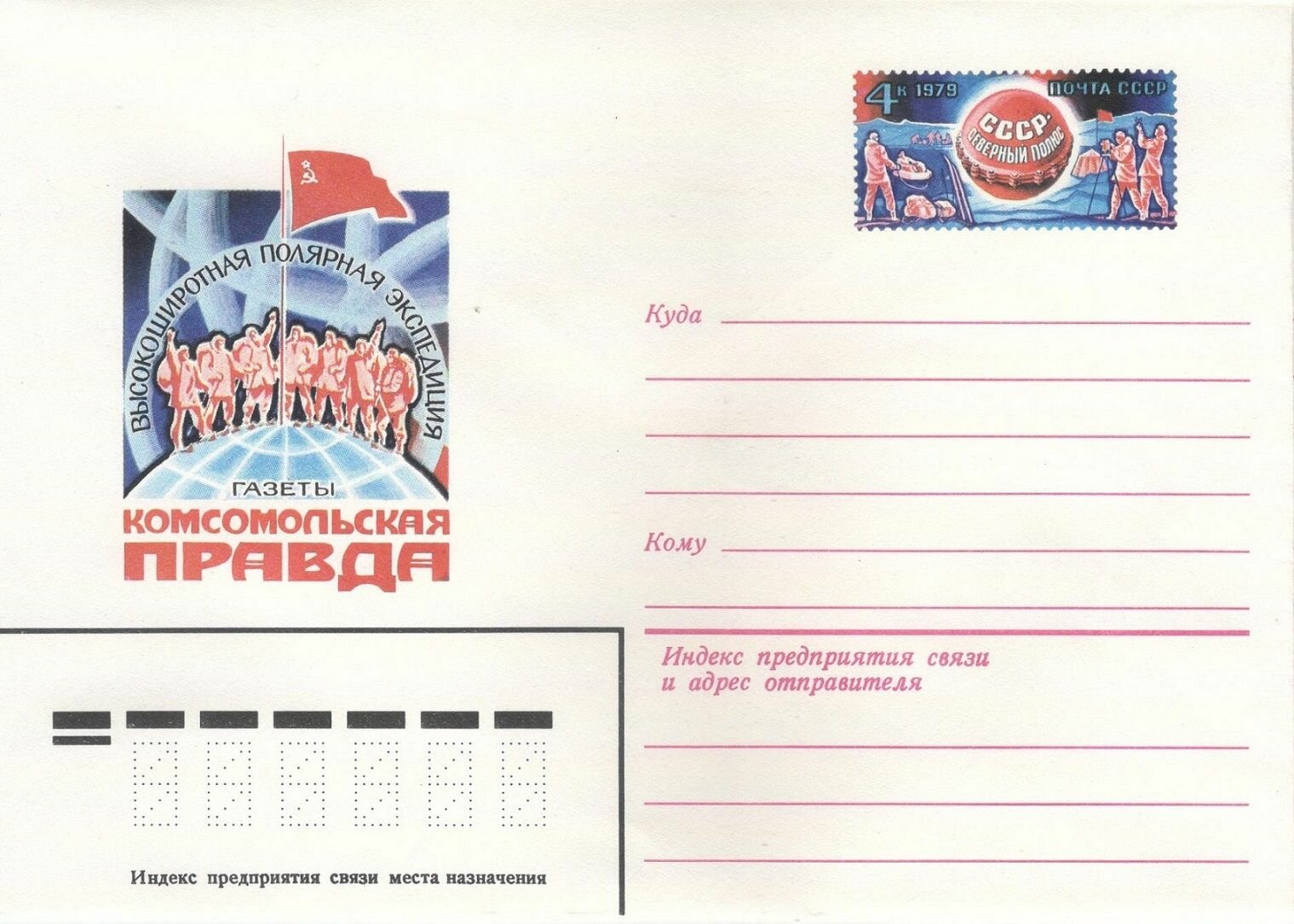 1979-050 Конверт ХМК с ОМ СССР Экспедиция газеты Комсомольская правда , Без гашения