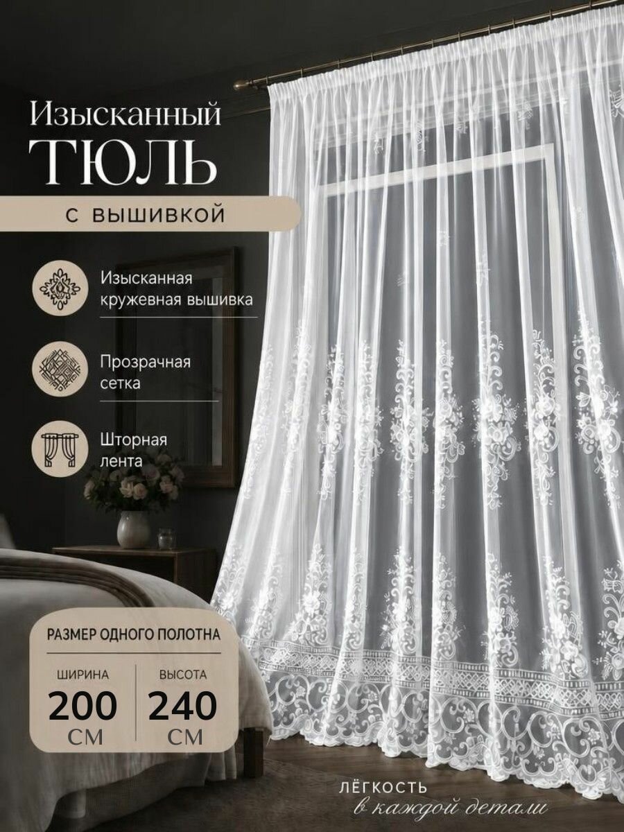 Тюль для комнаты с вышивкой 200х240см
