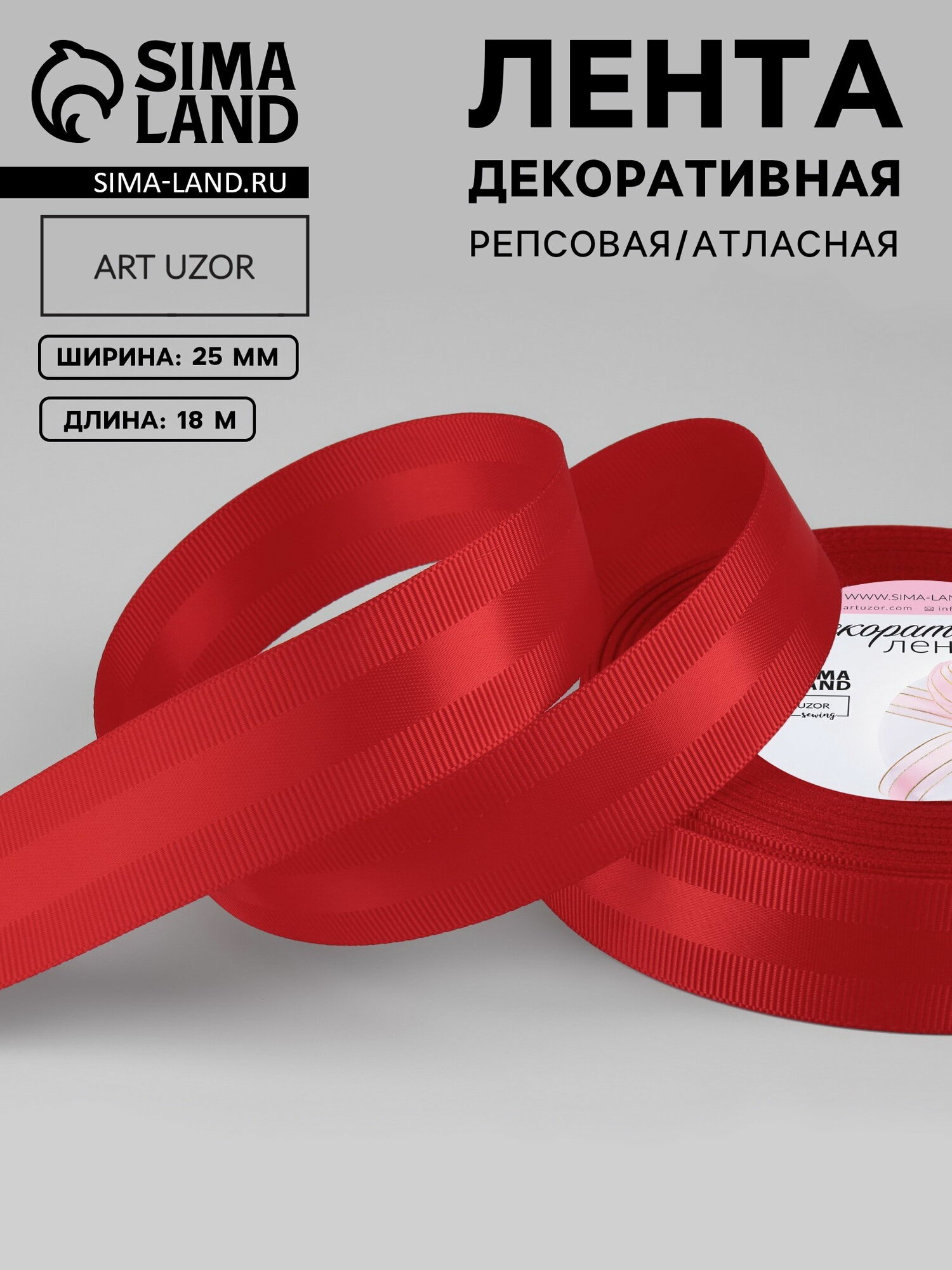 Лента декоративная, репсовая/атласная, 25 мм, 18+-1 м, красная