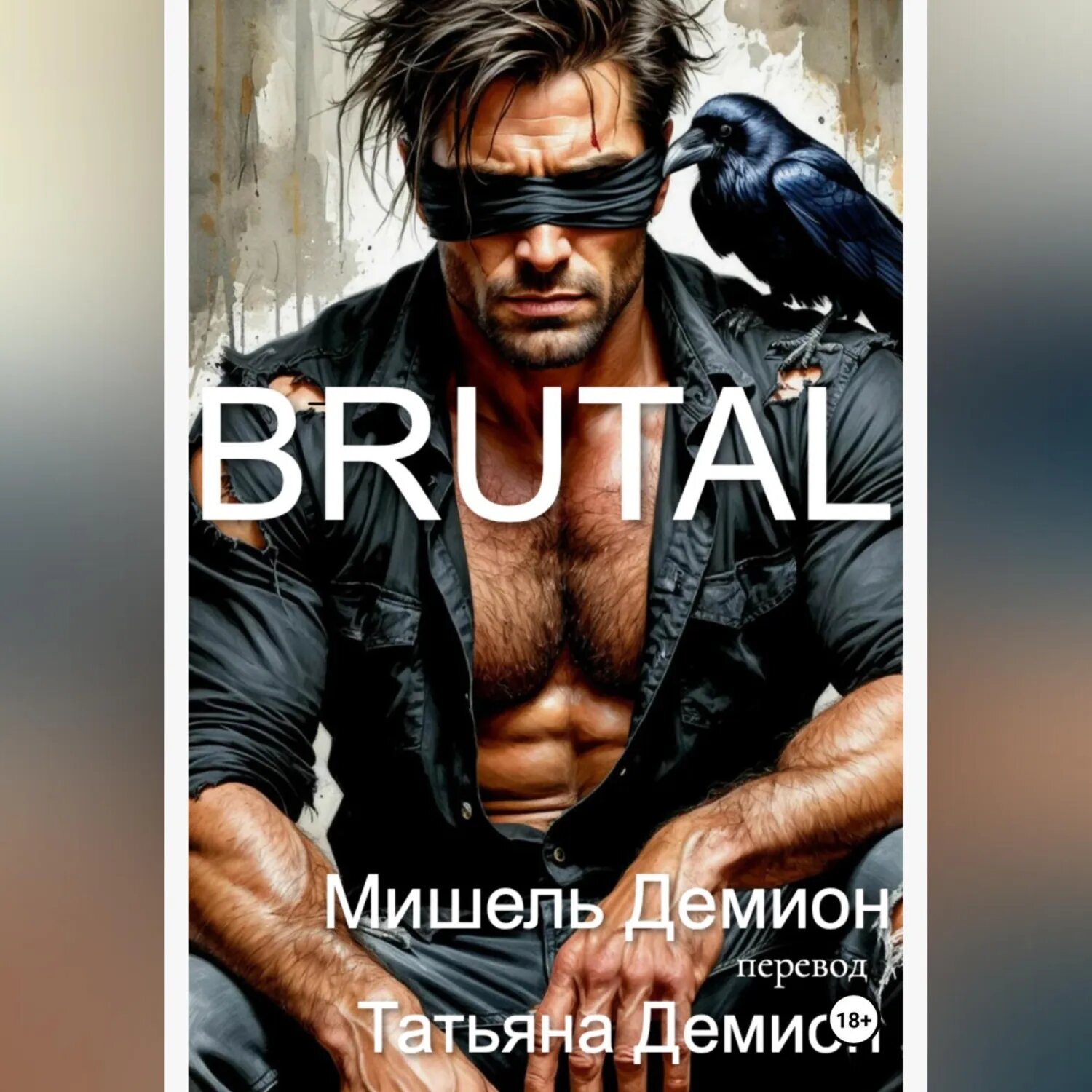 BRUTAL [Аудиокнига]