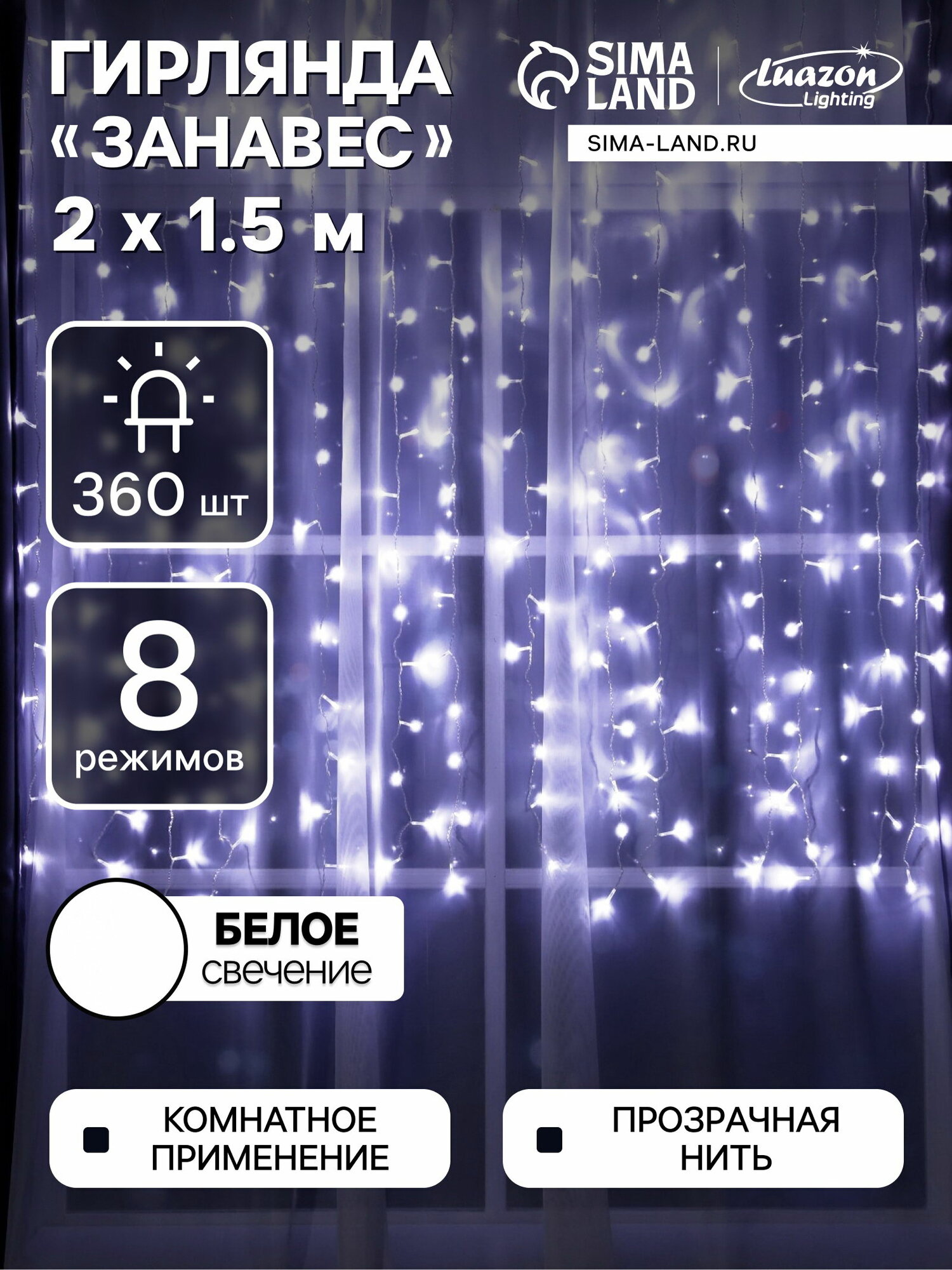 Гирлянда "Занавес" 2x1.5 м, IP20, прозрачная нить, 360 LED, свечение белое, 8 режимов, 220 В
