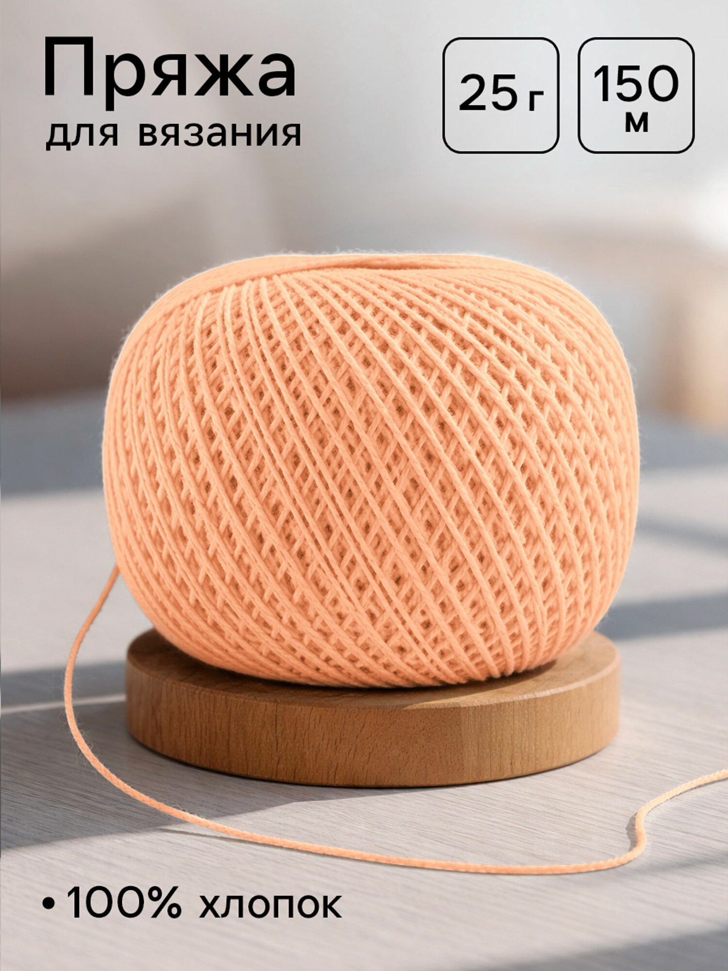 Пряжа для вязания "Ирис" 150 м/25 г, 100% мерсеризованный хлопок, 20 шт.