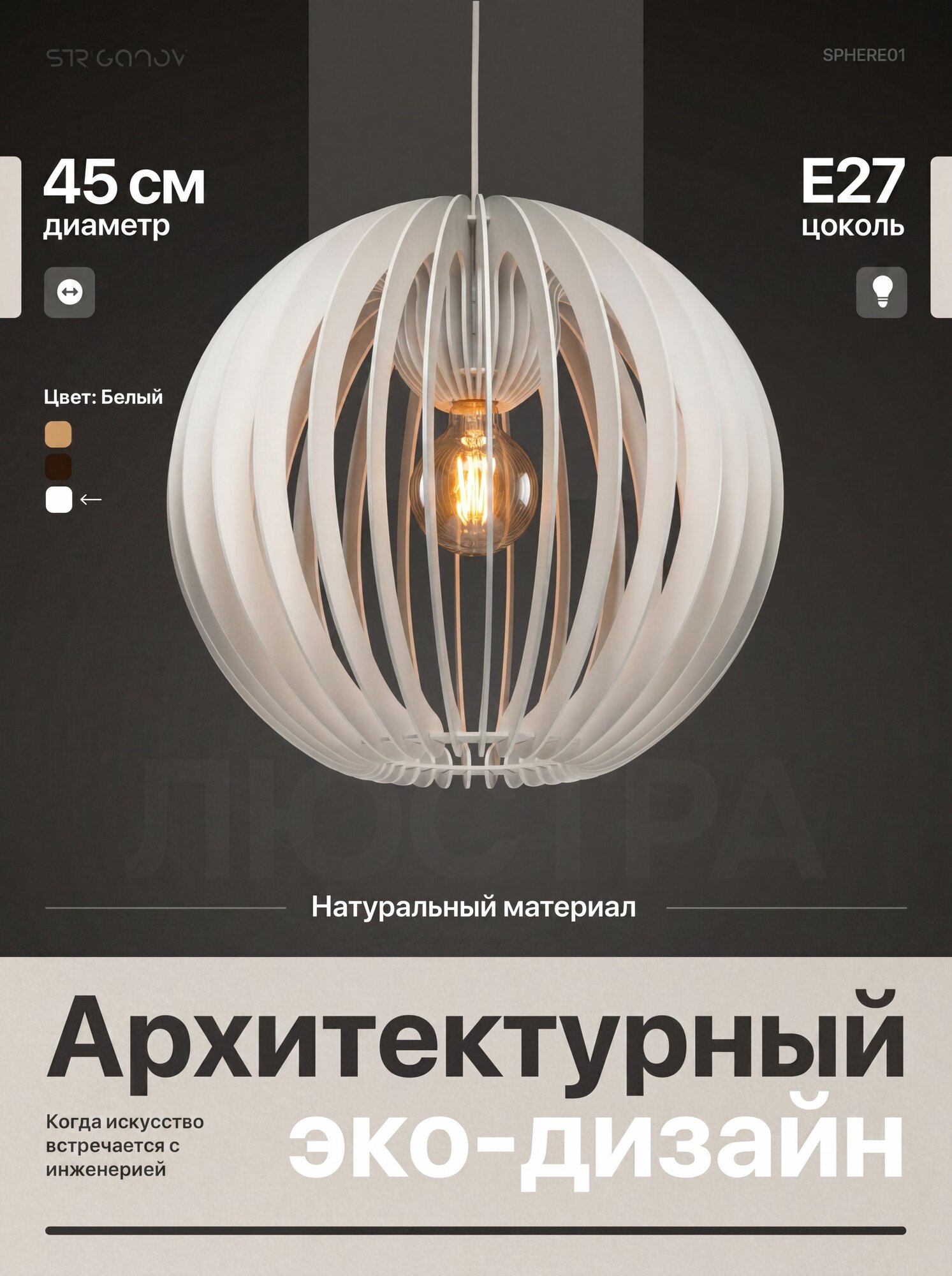 Люстра подвесная потолочная на кухню в гостиную в спальню Sphere, деревянный лофт светильник, цвет белый, диаметр 45 см, высота 42 см