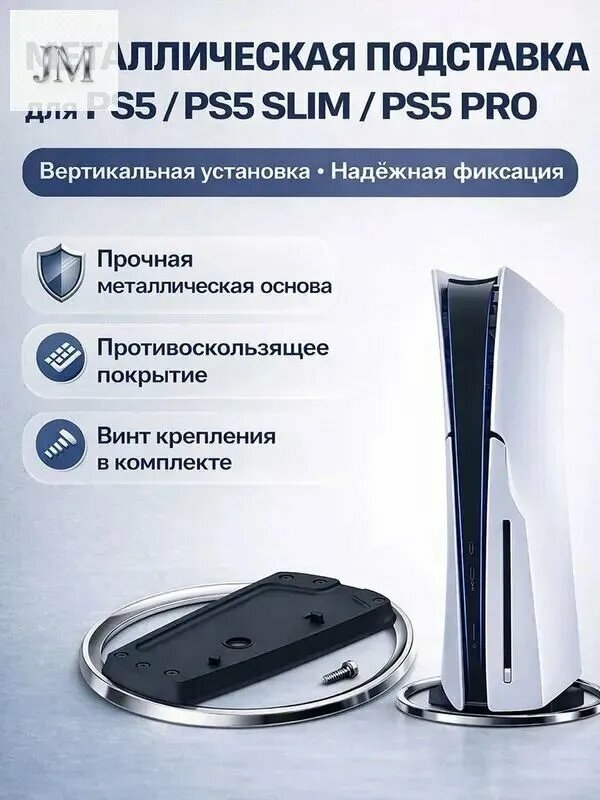Подставка вертикальная для Sony PlayStation 5 / PS5 Slim / PS5 Pro / PS5 Fat, металлическая база и кронштейн для игровой консоли