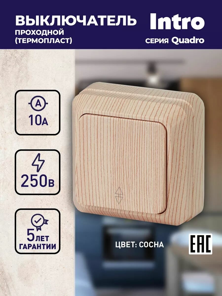Переключатель Quadro 2-103-11 одноклавишный 10А-250В IP20 ОУ сосна выключатель одноклавишный