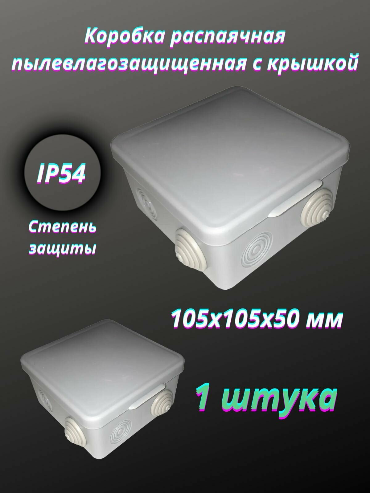 Коробка распаячная с крышкой пылевлагозащищенная, 105х105х50 мм для электромонтажа для соединения проводов