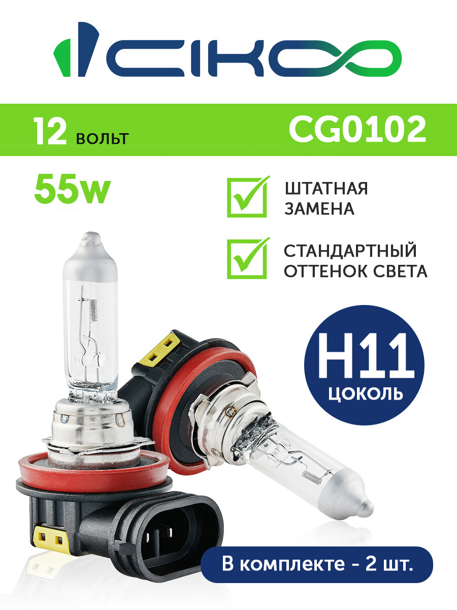 CIKOO H11 Галогеновая лампа 2 шт.