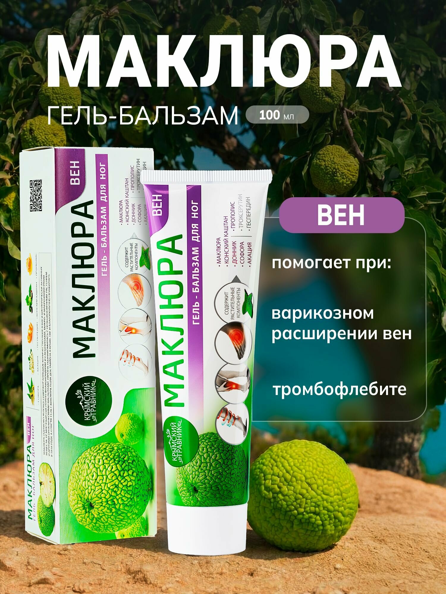 Крымский травник, Бальзам Маклюра для ВЕН гель при варикозном расширении ног мазь для сосудов от тяжести