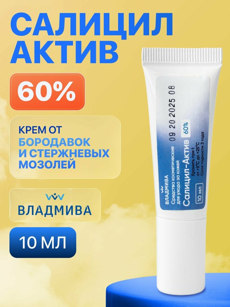 Владмива Салицил актив 60%/ Крем от натоптышей, мозолей, трещин 10 мл