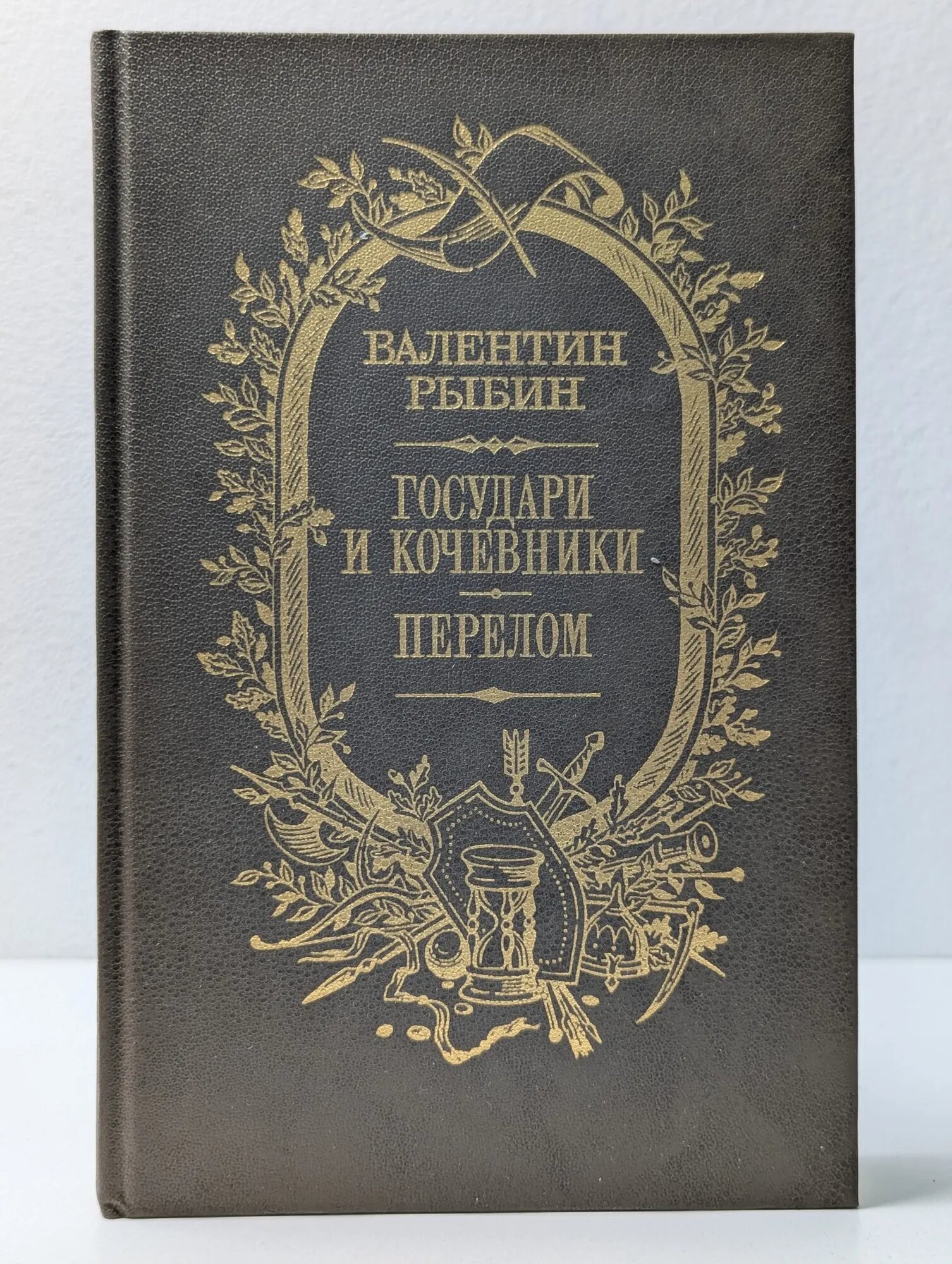 Государи и кочевники. Перелом Рыбин Валентин Федорович 1987