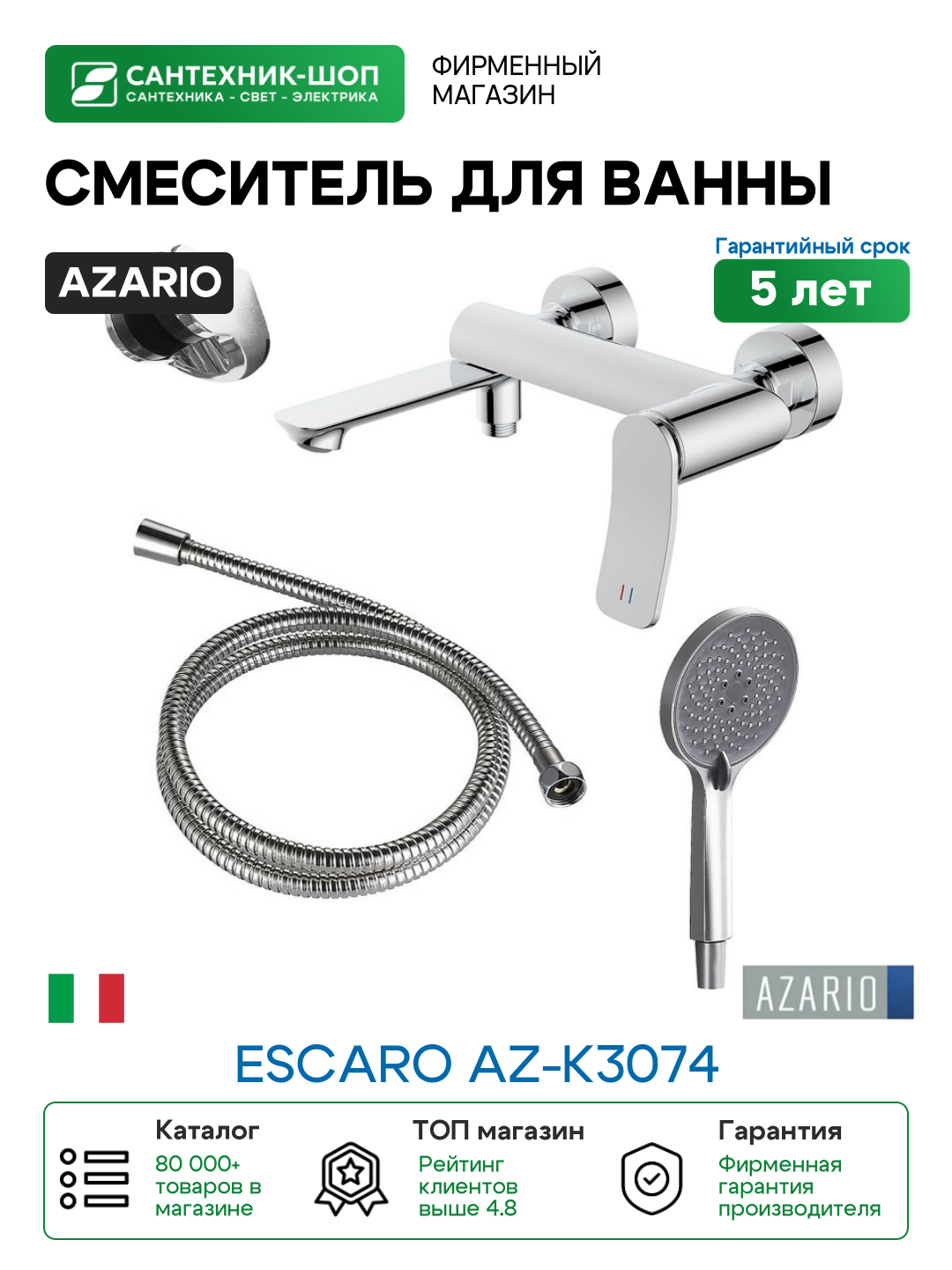 Смеситель для ванны Azario Escaro AZ-K3074 цвет Хром