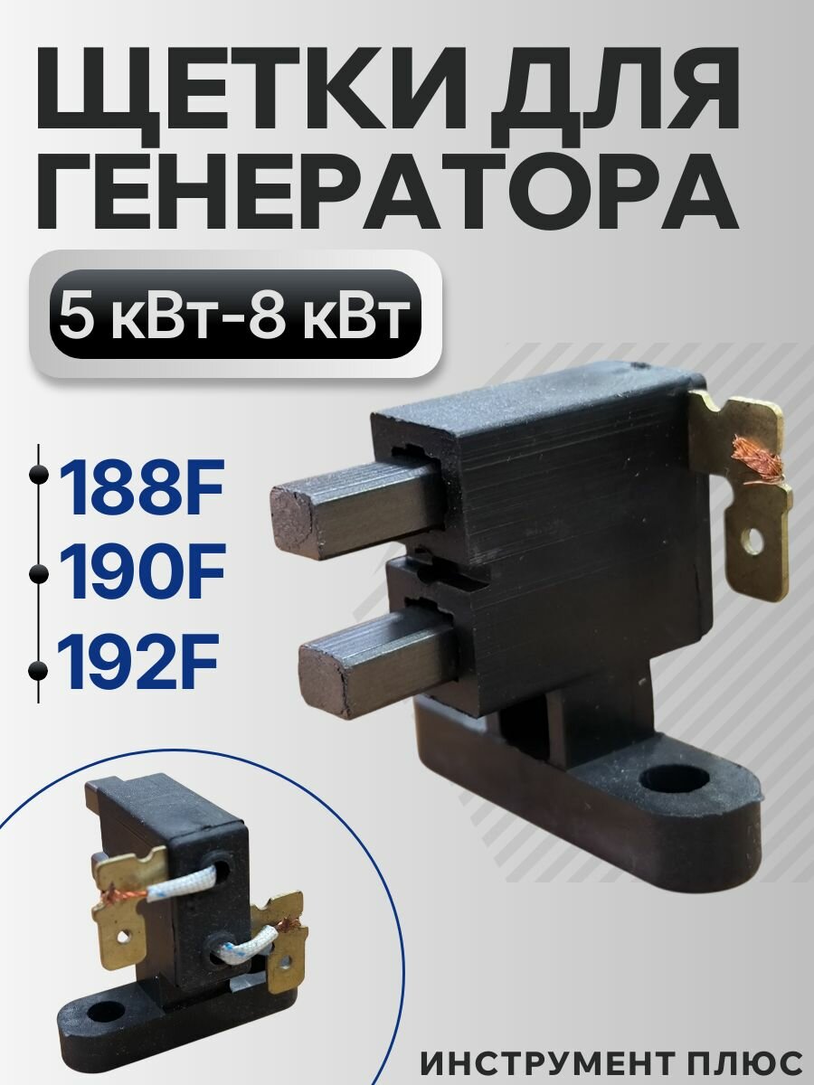 Щетки для бензогенератора 5 кВт, 5.5 кВт, 6 кВт, 6.5 кВт, 7 кВт, 7.5 кВт, 8 кВт
