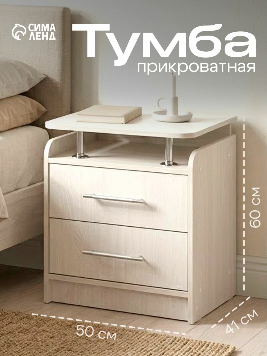 Тумба прикроватная напольная, с ящиками, Милан, Ясень анкор 60х50х41 см