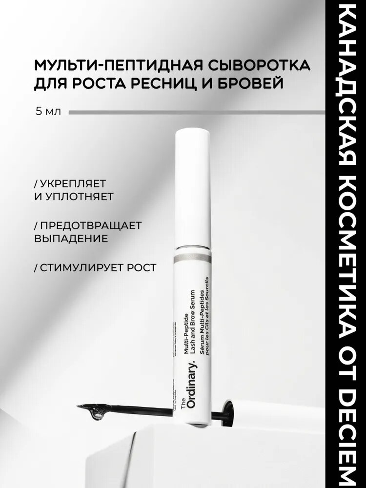 Сыворотка для роста ресниц и бровей Multi-Peptide Lash and Brow Serum мультипептидная, объем 5мл