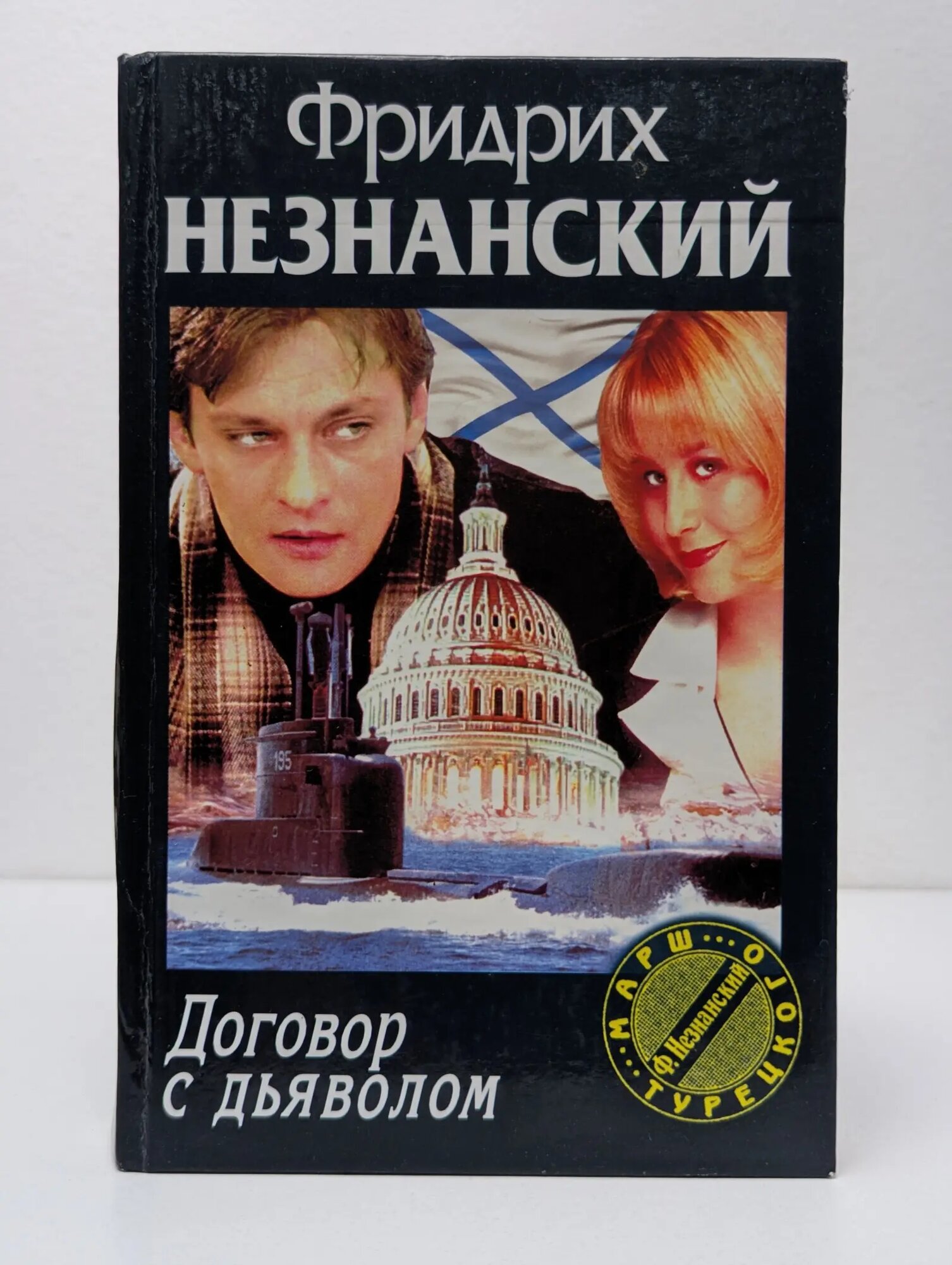 Договор с дьяволом Незнанский Фридрих Евсеевич 2001