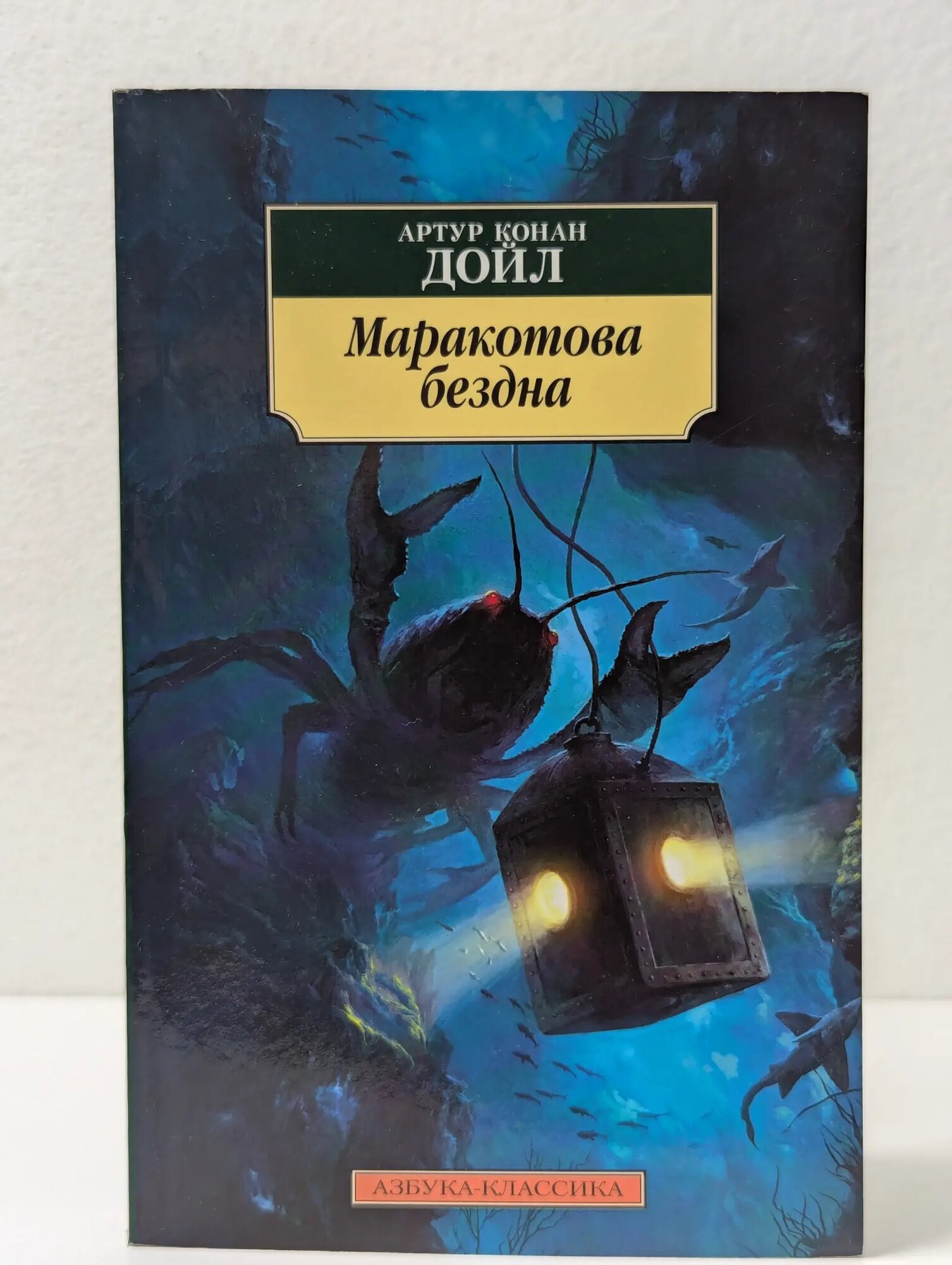 Маракотова бездна Дойл Артур Конан 2019