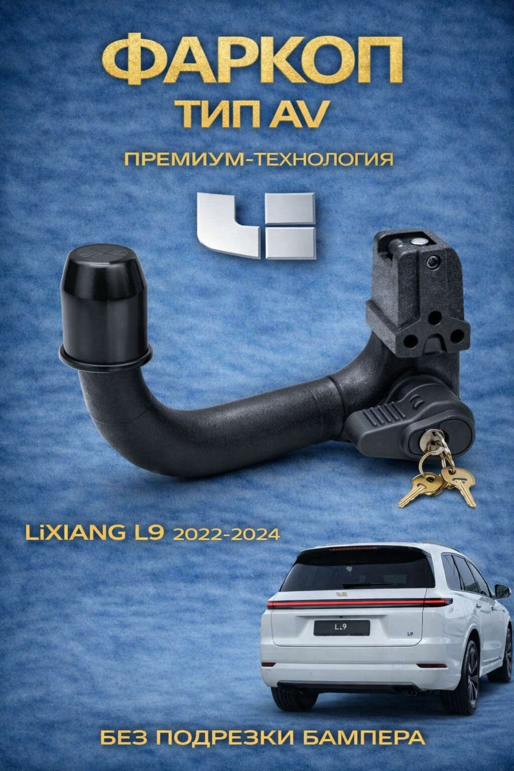 Фаркоп для LiXiang L9 (2022-2024), тип AV, ТСУ быстросъёмный вертикальный, с замком EVROLOCK, нагрузка до 1000 кг